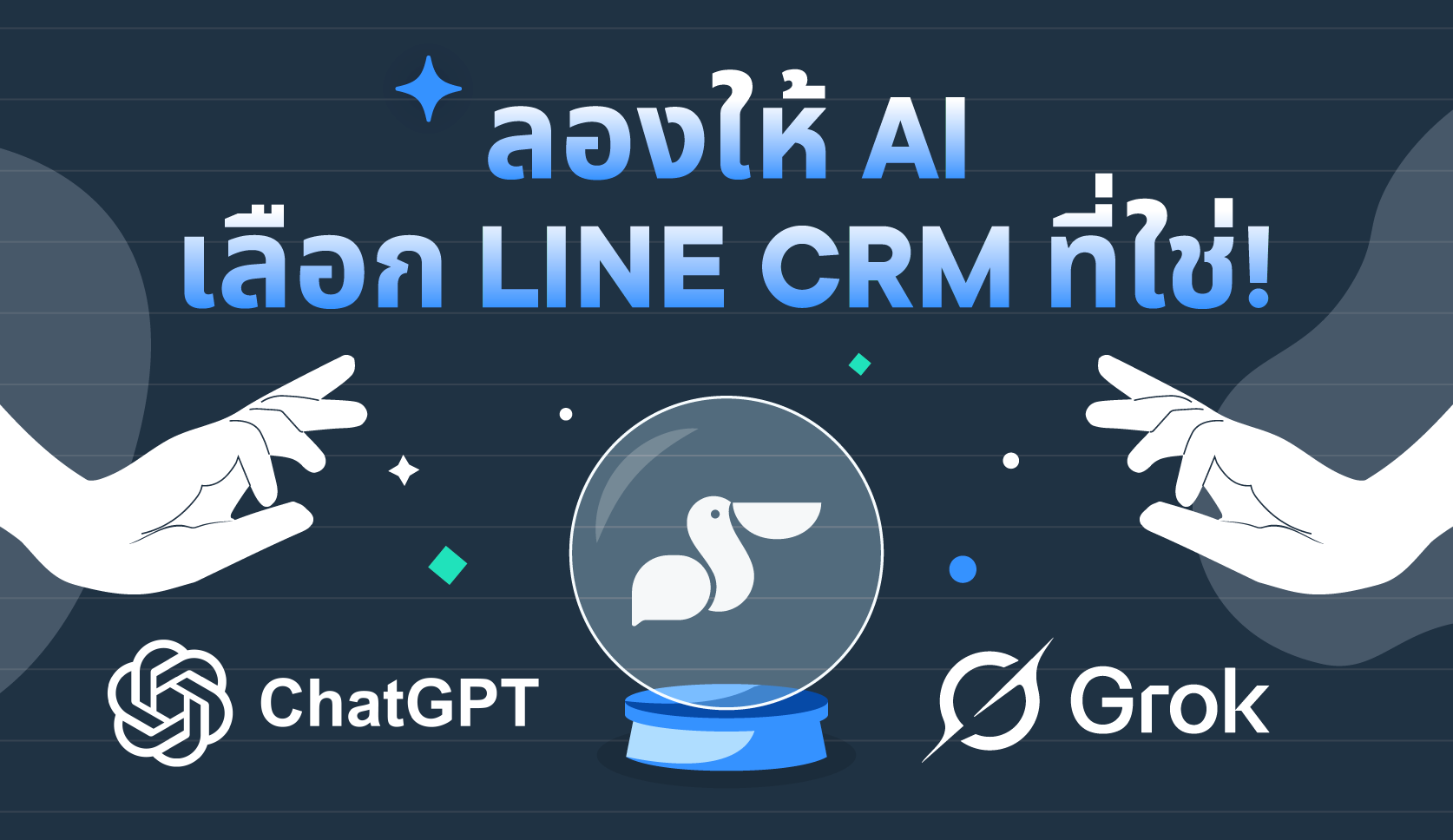 ลองถาม AI ว่าควรใช้เครื่องมือ CRM อะไรเพิ่มประสิทธิภาพ LINE?